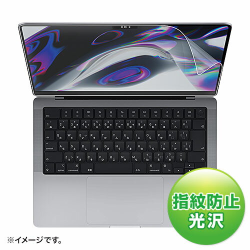 Apple MacBook Pro 2021 14インチ対応液晶保護指紋防止光沢フィルム。●指紋防止加工でフィルムへの指紋の付着を防ぎます。 ●光沢タイプで液晶画面をくっきり鮮やかにします。 ●接着面にシリコン素材を使用していますので、液晶...