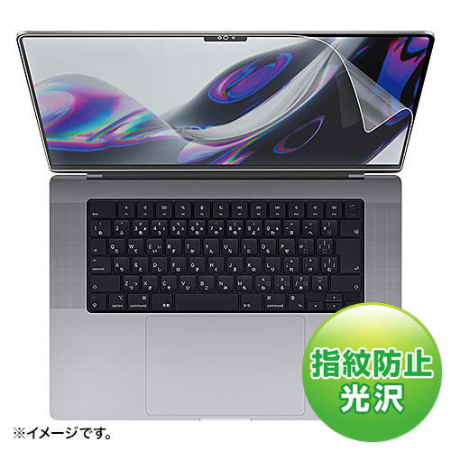 Apple MacBook Pro 2021 16インチ対応液晶保護指紋防止光沢フィルム。●指紋防止加工でフィルムへの指紋の付着を防ぎます。 ●光沢タイプで液晶画面をくっきり鮮やかにします。 ●接着面にシリコン素材を使用していますので、液晶...