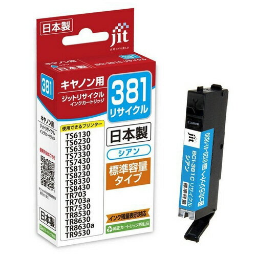 メーカー名：ジット 型式：JIT-KC381C JAN：4530966707034 色：シアン（染料） 対応メーカー：キヤノン 対応純正型番：BCI-381C 対応機種：PIXUS TS8430、PIXUS TS8330、PIXUS TS8...