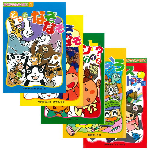 あそびのたからばこシリーズ5巻セット A　