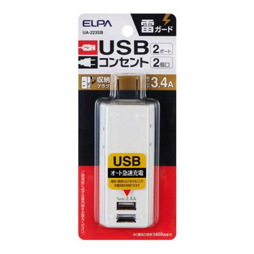 メーカー：エルパJAN：4901087220700型番：UA-223SB■商品説明■●接続された機器（iPhone、iPad、Android等）に対し、最適な出力を自動識別し、急速充電します。●過電流等の異常発生時は出力が自動遮断され、安心...
