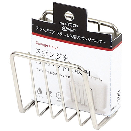 アットアクア ステンレス製スポンジホルダーアットアクア ステンレス製スポンジホルダー