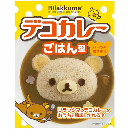 リラックマのデコカレーがおうちで簡単に作れる♪ (リラックマ デコカレーの作り方) 1.まな板などの平らな場所で抜き型を使用して 食材を抜いてください。 2.本体の内側を水でぬらしてからご飯をつめてください。 3.本体をお皿に置き、周囲にカ...