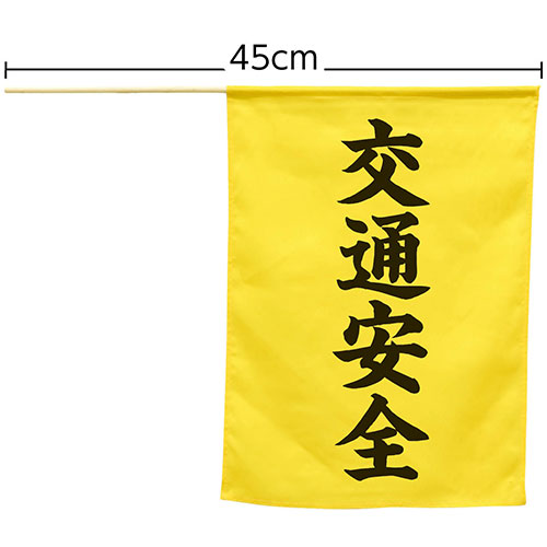 防犯・防災 防災用品 交差点は特に危険!子どもやお年寄りの安全を第一に考えた横断旗! 【商品サイズ(単位mm)】 390×300mm 【重量】 25g 【材質】 ポリエステル、木 【包装形態】 無