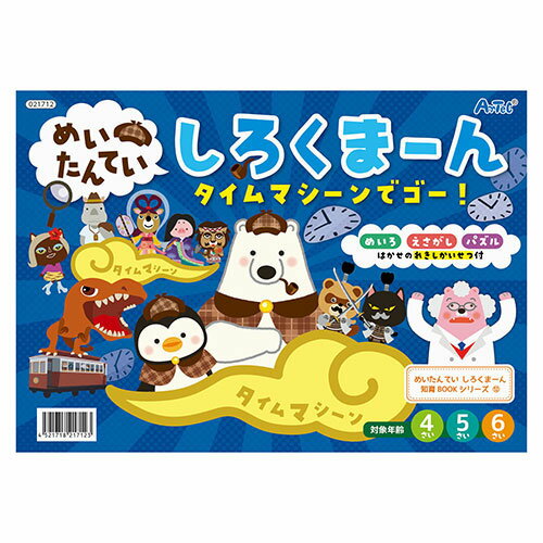 タイムマシーンでめぐる歴史スペクタクル!歴史をかきかえられる前に怪盗ニャンバラを捕まえろ! 歴史を楽しく学べる知育ブックです。めいろ、パズル、絵探しが楽しめます。はかせの歴史解説付!全16ページ。 ●商品サイズ : 182×257×2mm ...