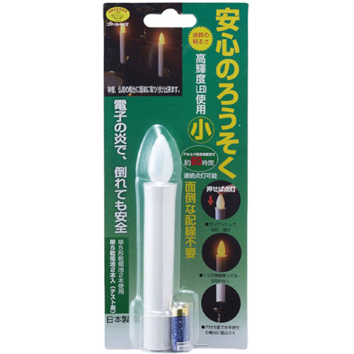 LEDの光で明るく安心●特徴 ・電池式だから倒れても安心。 ・本体の底に穴付のシリコンゴムが付いていて、お手持ちの燭台に差し込んでご使用できます。 ・明るいLEDを使用。 ・LEDは明るさ長持ち。マンガン電池(黒)使用で約30時間連続点灯(...