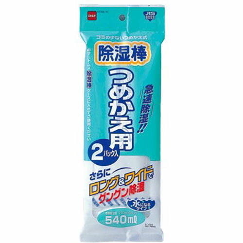 除湿棒・つめかえ○除湿棒シリーズのケースに入れて使える専用のつめかえ用吸湿パックです。 標準除湿量 270ml×2パック商品サイズ(約) : 110×D30×H315mm 食品添加用塩化カルシウム