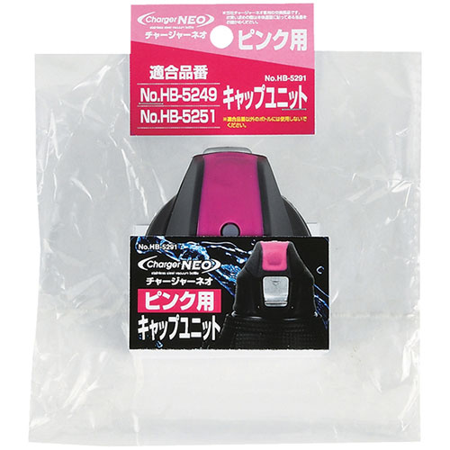 チャージャーネオ ピンク用キャップユニットチャージャーネオ ピンク用キャップユニット製品サイズ(約) : 70×80×55mm 製品重量(約) : 60g ふた栓本体・キャップ : ポリプロピレン(耐熱温度100℃ 耐冷温度-20℃) 開閉...