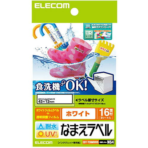 名前ラベル 耐水 食洗機対応ホワイト 16面■インクジェットプリンタで手軽でキレイに手作りできる“耐水耐候なまえラベル”です。 ■当社従来製品から耐水性能が大幅にアップし、食洗機にも対応しています。(※) ■印字した文字がくっきり見えるホワ...