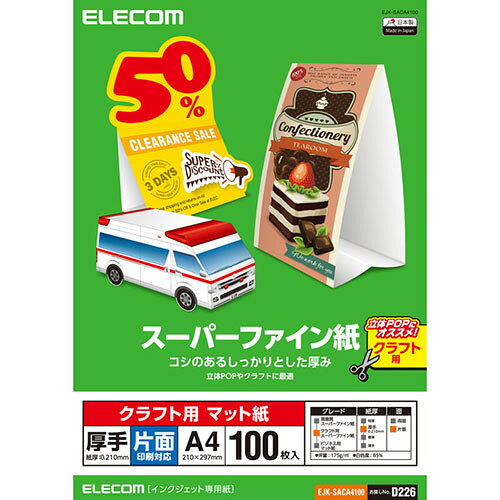 スーパーファイン紙 クラフト用 厚手 片面 A4 100枚■しっかりとした厚みでコシがあるクラフト用スーパーファイン紙です。 ■印刷画像を鮮やかに再現するため、白色度の高い特殊なコーティングをしています。 ■高精細な写真画像から細かい文字ま...