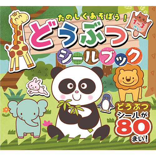 4種類のあそびで大満足!! 何度でもはって、はがせて、繰り返し遊べるシールブックみんながだいすきな どうぶつがいっぱい! どうぶつシール80枚入。 動物園の背景に、自由な発想でシールを貼っていくことで、創造性を養うことができます! 対象年齢...