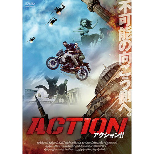 不可能の向こう側へ!アクション!すべてのアクションが詰め込まれた 衝撃度MAXの超S級アクション大作!! インド陸軍大佐として活躍するスバッシュは、愛するミーラと結婚を控え順風満帆な日々を送っていた。 だが、出席した政党連合の協議会で党首の...