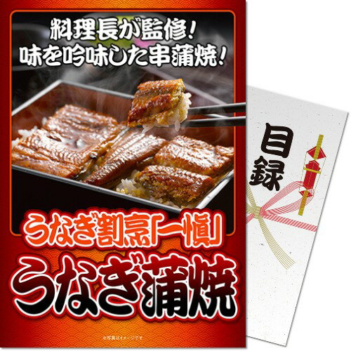 愛知豊橋の名店「一愼（いっしん）」の、特製だれで焼き上げた最高級のうなぎの蒲焼をご堪能ください！ 「パネもく！」は、ゴルフコンペや結婚式の2次会、歓送迎会、忘年会等の景品として演出用の「A4パネル」と目録（引換券）がセットになった景品セット...