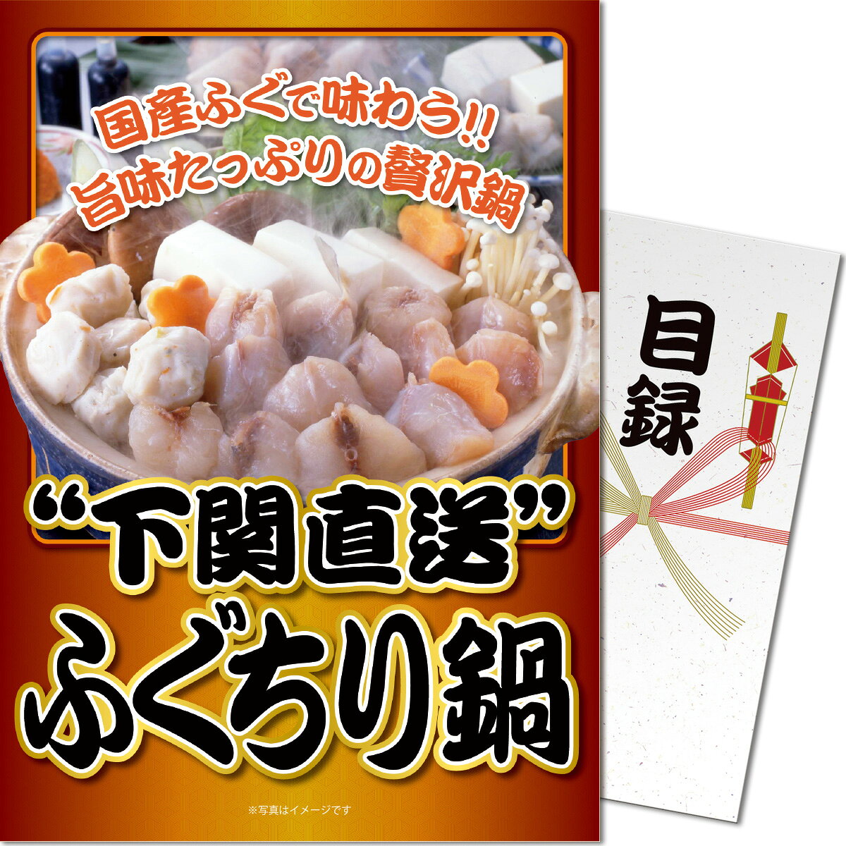 良質なシロサバフグの身とトラフグのアラをちり鍋用にしました。ちり鍋後の残ったスープで味わう「ふぐ雑炊」は格別です。 「パネもく！」は、ゴルフコンペや結婚式の2次会、歓送迎会、忘年会等の景品として演出用の「A4パネル」と目録（引換券）がセット...