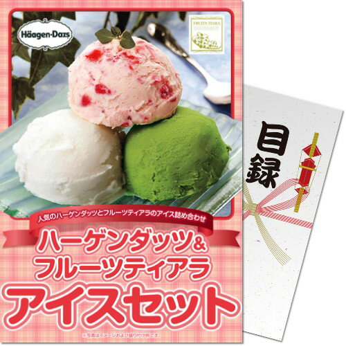 人気のハーゲンダッツとフルーツティアラのアイスを、バラエティ豊かな詰合せでお届けいたします。 「パネもく！」は、ゴルフコンペや結婚式の2次会、歓送迎会、忘年会等の景品として演出用の「A4パネル」と目録（引換券）がセットになった景品セットです...