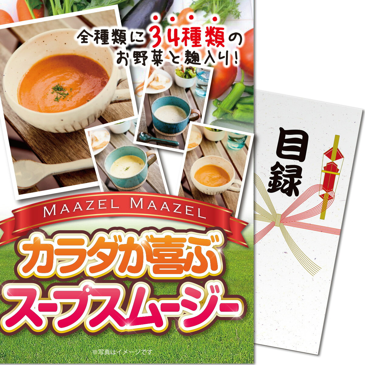 国産野菜34種類と米こうじをブレンドしたスープスムージーです。 「パネもく！」は、ゴルフコンペや結婚式の2次会、歓送迎会、忘年会等の景品として演出用の「A4パネル」と目録（引換券）がセットになった景品セットです。幹事さんは当選者に目録を渡し...