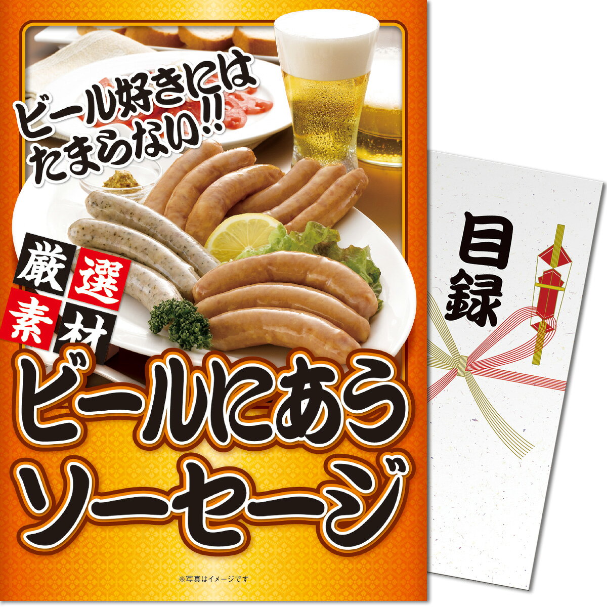 ビールと相性の良いソーセージ。フライパンで焼いたり、袋のまま湯煎をしてお召し上がりいただけます。毎日の食卓やお弁当にもおすすめです。 「パネもく！」は、ゴルフコンペや結婚式の2次会、歓送迎会、忘年会等の景品として演出用の「A4パネル」と目録...