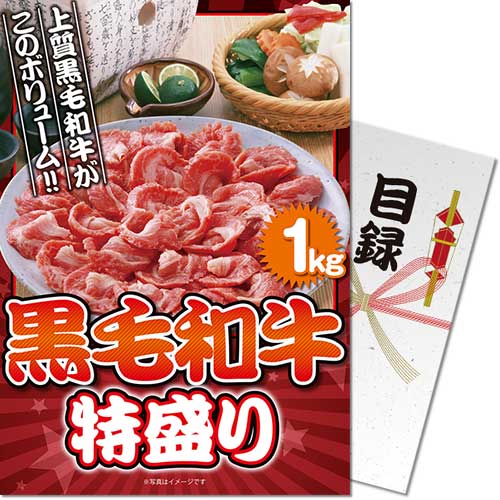 上質な霜降りと柔らかい肉質が特徴の黒毛和牛を、ボリュームたっぷりの特盛り1kgでお届けします。肉本来のあっさりとした味わいをお楽しみいただけます。 「パネもく！」は、ゴルフコンペや結婚式の2次会、歓送迎会、忘年会等の景品として演出用の「A4...