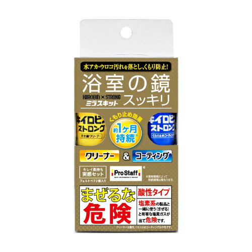メーカー：プロスタッフJAN：4975163912360型番：J-63■商品説明■●浴室鏡のお手入れセットです。●浴室鏡やガラスの水アカ・ウロコ・油膜汚れをスッキリ除去する●入浴時の浴室鏡のくもりを防ぎ、水アカや石けんカス汚れのこびりつきを...