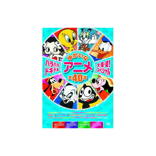 ハラハラドキドキユカイナアニメダイ　