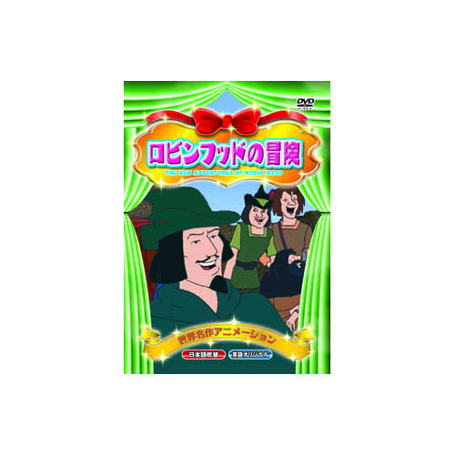 ロビンフツドノボウケン　