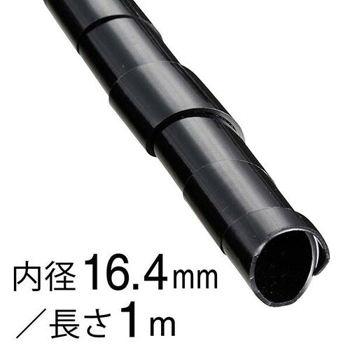 メーカー名:オーム電機 OHM 型式:DZ-SR16.4Z/K JAN:4971275916609 ● 電線などのまとめに便利なスパイラルチューブです。 ■ 材質：PE ■ 色：黒 ■ 内径：φ16.4mm ■ 束線径：最大φ50mm ■ ...