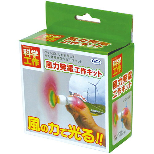 科学工作 科学工作・サイエンスクラフト ペットボトルを利用して風力発電機を作る工作キットです。※ペットボトル尾翼は付属していません軽い力で回転・発電する特別仕様 【商品サイズ(単位mm)】 モーター部分 : φ24×40mm 【セット内容】...
