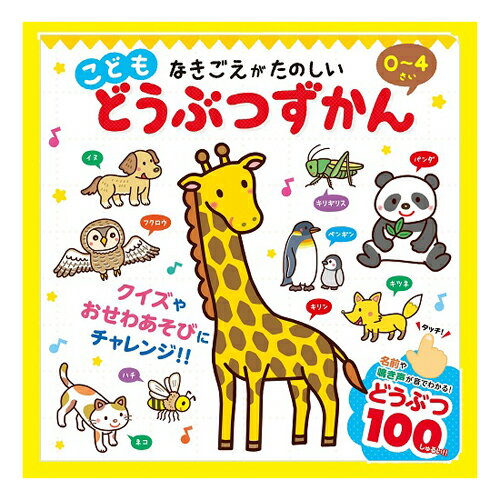 おとのでるえほん紙面のアイコンを押すと、100種類のどうぶつ・いきもの(おおきなどうぶつ、みぢかなどうぶつ、すいぞくかんのなかま、とりのなかま、むしのなかま)の名前や鳴き声を教えてくれる図鑑えほん。 タッチすることで音声が出る簡単操作で遊べ...