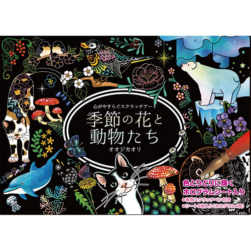 大人の女性の間で大人気の、新しい感覚の“削るお絵描き”最新の印刷技術で商品化 。付属の専用スクラッチペンで黒いスクラッチ面をなぞるように削るだけで、美しい色の線が出てきます。花と動物の絵柄です。 付属の専用スクラッチペンで黒いスクラッチ面を...