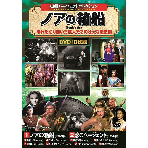 10枚組DVD-BOXノアの箱船/恋のページェント/暴君ネロ/ファビオラ/豪族の砦/情炎の女サロメ/邪教の王妃/キング・オブ・キングス/イントレランス/國民の創生●BOXケース+シュリンク包装 ●重量 350g　 ●パッケージサイズ W13...