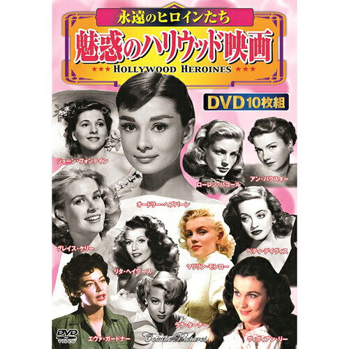 10枚組DVD-BOXシャレード/百万長者と結婚する方法/血と砂/レベッカ/君去りし後/モガンボ/欲望という名の電車/イヴの総て/悪人と美女/サンセット大通り●BOXケース+シュリンク包装 ●重量 350g　 ●パッケージサイズ W135×...