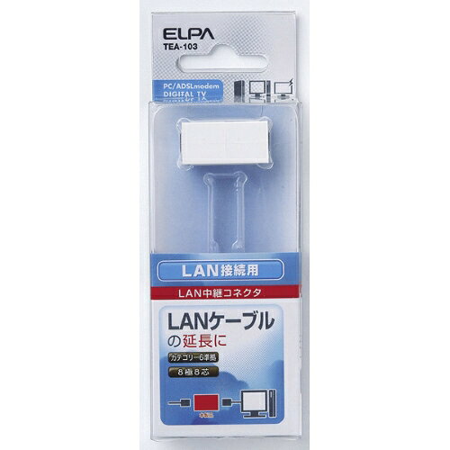 メーカー名:エルパ ELPA 型式:TEA-103 JAN:4901087181438 製品の特徴 ・LANケーブルの長さが足りないときに、もう1本のLANケーブルをつなげるための中継コネクタ(カテゴリ6準拠) 製品の仕様(スペック) ・8...