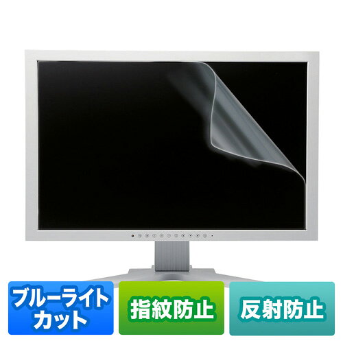23.0型ワイド用ブルーライトカット液晶保護指紋反射防止フィルムLEDバックモニターのブルーライトメイン波長450nmにおいて、約26%カット。 目の水晶体で吸収されにくく、網膜を傷つける恐れがあるブルーライトを集中カット。眼精疲労対策にオ...
