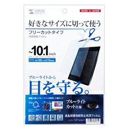 10.1型まで対応ブルーライトカット液晶保護フィルム。●お好みのサイズにカットして、貼り付けることができます。 ●LEDバックモニターのブルーライトメイン波長450nmにおいて、約26%カット。 ●目の水晶体で吸収されにくく、網膜を傷つける...