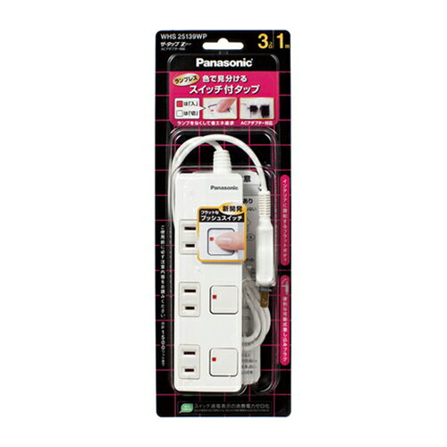 メーカー名:パナソニック Panasonic 型式:WHS25139WP JAN:4547441942804 個装寸法：幅105×高さ300×奥行50mm 個装質量：本体:231g、個装:267g コード長：1m 差込口数：3コ口 ・新開発...