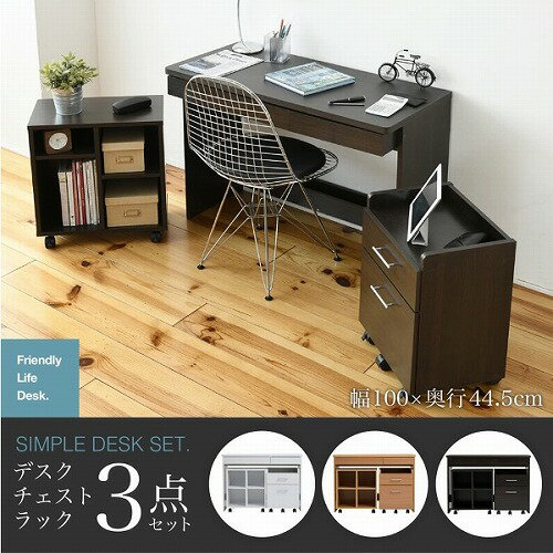 ■商品説明 シンプルなデスクにチェストとラックが付いた3点セットアイテム。デスクの足元には配線が収納できるスペースがあり、パソコンなどの充電コードが邪魔になりません。幅100cm、奥行45cmのコンパクトなデザインは、書斎でもリビングでも置...
