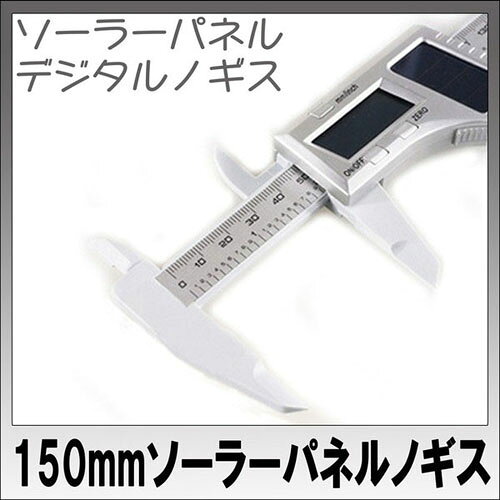 ソーラーパネルで電池切れの心配なし。 最小読取0.1mm〜150.0mmまで測定可能。 mm/inchの切替が可能mm/inchの切替が可能 任意の箇所でZEROリセットができるので、比較測定に便利です。サイズ(約) 23.5×7.7×1....
