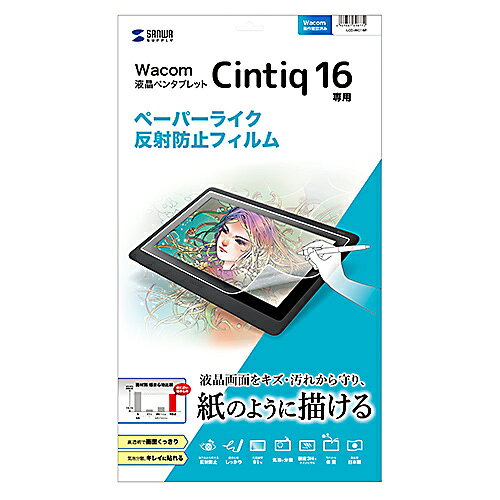 Wacom ペンタブレットCintiq 16対応のペーパーライク反射防止フィルム。紙のような描き心地のペーパーライクフィルム。 反射防止フィルムを採用しており周囲からの反射を防止します。 接着面にシリコン素材を使用していますので、液晶画面を...