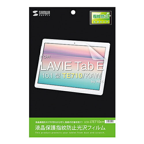 NEC LAVIE Tab E 10.1型 TE710/KAW対応の液晶保護指紋防止光沢フィルム。指紋防止加工でフィルムへの指紋の付着を防ぎます。 光沢タイプで液晶画面をくっきり鮮やかにします。 接着面にシリコン素材を使用していますので、液...