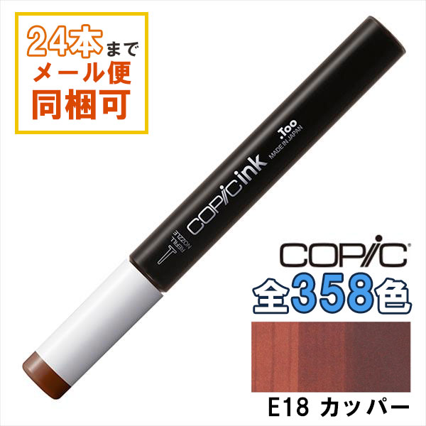 Copper カッパー 「赤銅」。赤褐色を呈する銅の表面をイメージした色。赤銅色とも。 コピックシリーズに共通して使用できる補充用のインクです。 手軽に補充ができ、コピックを繰り返しお使いいただけます。 空ボトルを利用してオリジナルのインク...