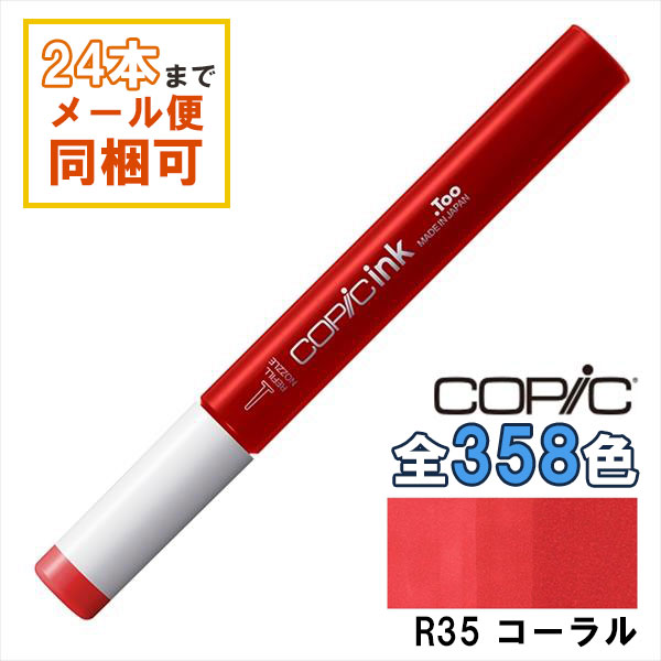 Coral コーラル 海底の群生する「サンゴ」をイメージした色。日本の伝統色名では珊瑚色とよばれる明るい朱色。 コピックシリーズに共通して使用できる補充用のインクです。 手軽に補充ができ、コピックを繰り返しお使いいただけます。 空ボトルを利...
