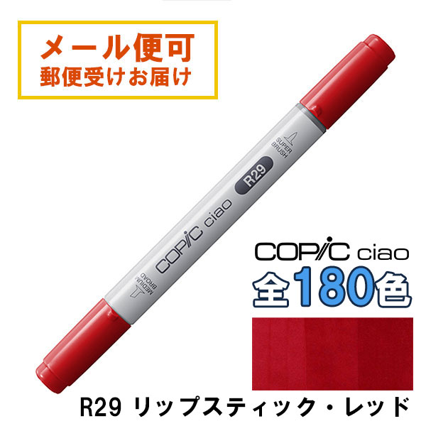 色番：Lipstick Red リップスティック・レッド R29 口紅で使われるような鮮やかな赤色。 本数：1本 成分　アルコール染料インク デザイン、イラスト、アートなどジャンルを問わず多くのプロにも愛用されているマーカーペン。 コピック...