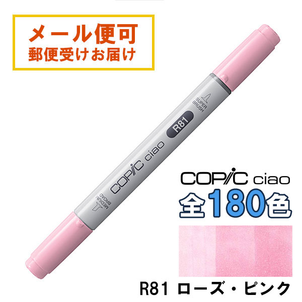 色番：Rose Pink ローズ・ピンク R81 薔薇(バラ)の花の桃色をイメージ。 本数：1本 成分　アルコール染料インク デザイン、イラスト、アートなどジャンルを問わず多くのプロにも愛用されているマーカーペン。 コピックチャオは色のライ...