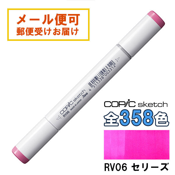 色番：Cerise セリーズ RV06 フランス語で「さくらんぼ」を意味する。鮮紅色。 本数：1本 成分　アルコール染料インク デザイン、イラスト、アートなどジャンルを問わず多くのプロにも愛用されているマーカーペン。 全358色のコピックス...