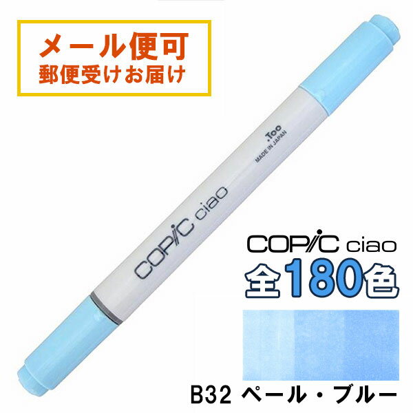色番：Pale Blue ペール・ブルー B32 薄い青色。薄青。 本数：1本 成分　アルコール染料インク デザイン、イラスト、アートなどジャンルを問わず多くのプロにも愛用されているマーカーペン。 コピックチャオは色のラインナップが全180...