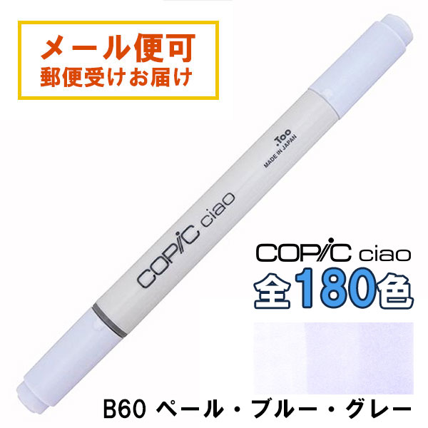 色番：Pale Blue Gray ペール・ブルー・グレイ B60 青紫色を帯びた灰色。 本数：1本 成分　アルコール染料インク デザイン、イラスト、アートなどジャンルを問わず多くのプロにも愛用されているマーカーペン。 コピックチャオは色の...