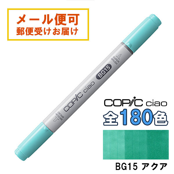 色番：Aqua アクア BG15 水色。緑がかった青色。BG01に比べ、青色がやや濃い。 本数：1本 成分　アルコール染料インク デザイン、イラスト、アートなどジャンルを問わず多くのプロにも愛用されているマーカーペン。 コピックチャオは色の...