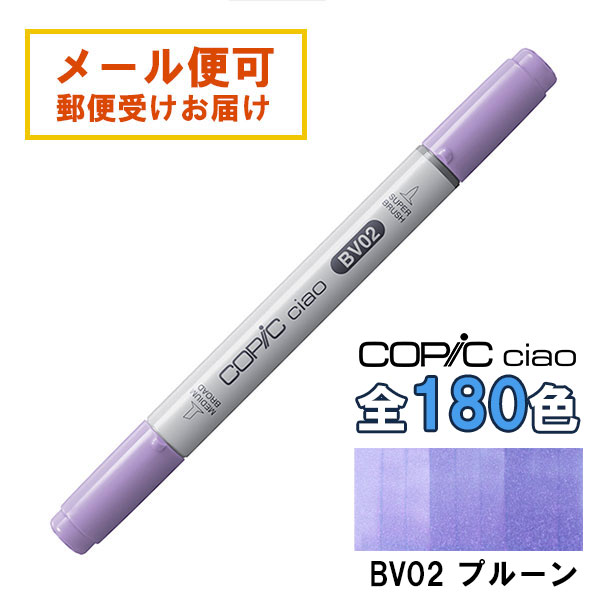 色番：Prune プルーン BV02 果物の「プルーン」をイメージした青紫色。 本数：1本 成分　アルコール染料インク デザイン、イラスト、アートなどジャンルを問わず多くのプロにも愛用されているマーカーペン。 コピックチャオは色のラインナッ...