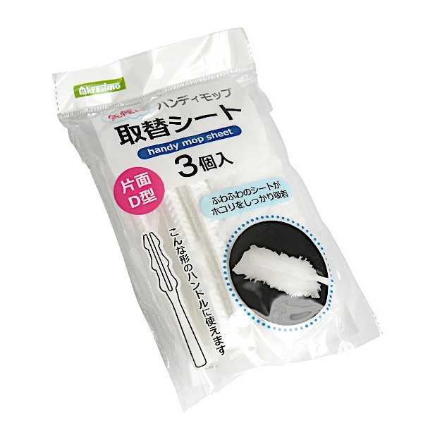 ハンディモップの取り替えシート、3個入りです。別売りの「気軽にハンディモップシート シート2種類付」(JAN:4546785592317)に取り付けてお使いください。ふわふわのシートがホコリをしっかり吸着します。●1個の当店計測サイズ(約)...