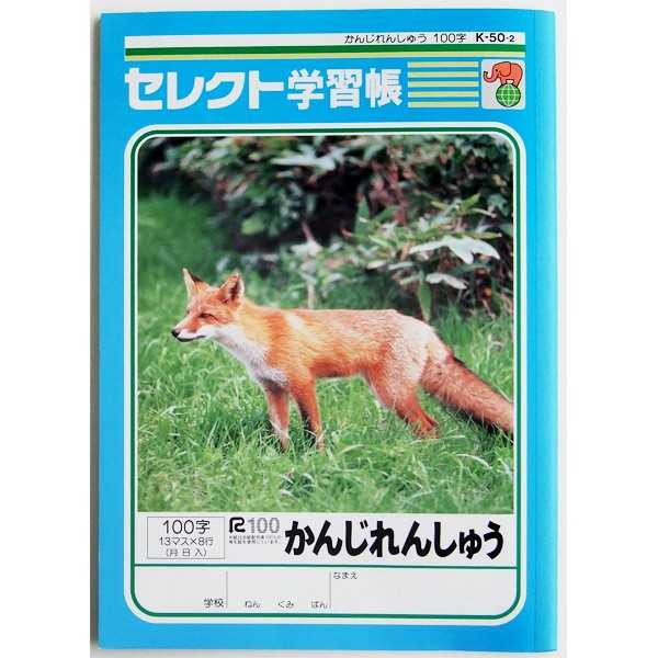 学習帳です。漢字の練習に適した13マス×8行の学習帳です。バランスよく文字が書けます。※リニューアルにより写真以外のパッケージやデザイン、色、サイズ、種類、成分になる場合有り※写真以外の種類になる場合有り●サイズ(約)・179×252mm●...